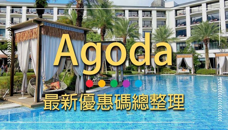【Agoda折扣碼2026(每天更新)】6月最新！獨家Agoda優惠碼、信用卡優惠活動最狂加碼！
